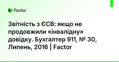 Звітність з ЄСВ якщо не продовжили «інвалідну довідку Бухгалтер 911