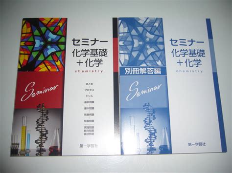 Yahoo オークション 2022 セミナー 化学基礎＋化学 別冊解答編 付属