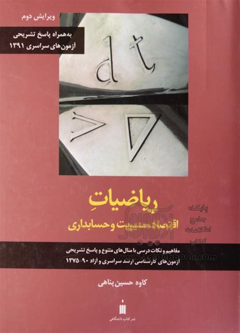 خرید کتاب ریاضیات اقتصاد، مدیریت و حسابداری اثر کاوه حسین پناهی از نشر