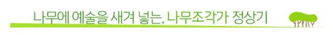 나무에 예술을 새겨 넣는 나무조각 예술 나무조각가 정상기 작가 네이버 블로그