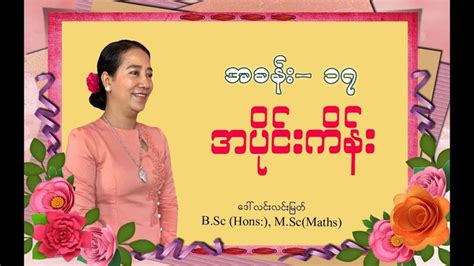 Grade 4 Maths အခန်း ၁၇ အပိုင်းကိန်း အပိုင်း ၉ 4th Grade Math