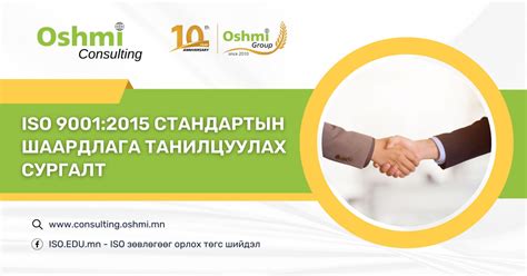 Iso9001 2015 стандартын шаардлага танилцуулах сургалт