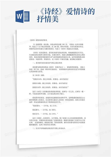 《诗经》爱情诗的抒情美word模板下载编号lvnzgonn熊猫办公
