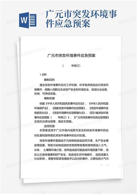 广元市突发环境事件应急预案word模板下载编号qmovxwya熊猫办公