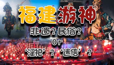 福建游神详解。民间信俗？淫祀？介绍及答疑 哔哩哔哩