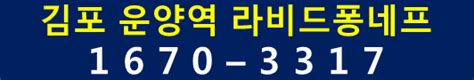 김포 한강신도시 운양역 라비드퐁네프 분양 불교닷컴
