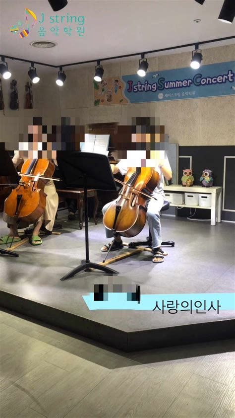 평촌학원가 바이올린첼로플룻클라리넷 개인레슨 전문 제이스트링음악학원 여름음악회2023729 네이버 블로그
