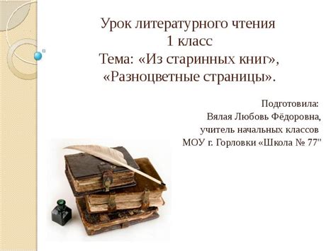 Урок литературного чтения 1 класс Тема «Из старинных книг «Разноцветные