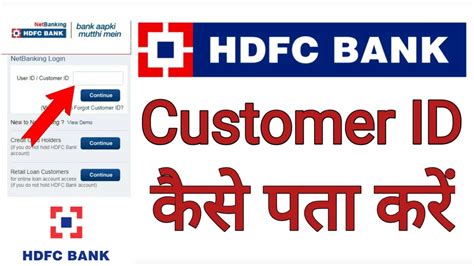 एचडीएफसी Customer Id भूल गए है तो ऐसे प्राप्त करें… Just Ind