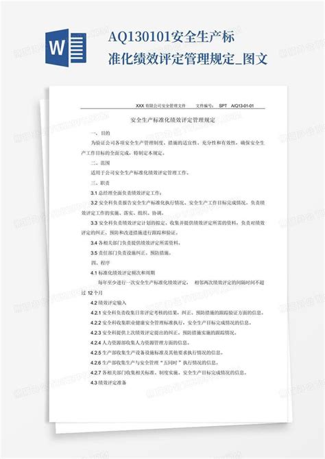 aq13 01 01安全生产标准化绩效评定管理规定 图文Word模板下载 编号lkrbexeg 熊猫办公