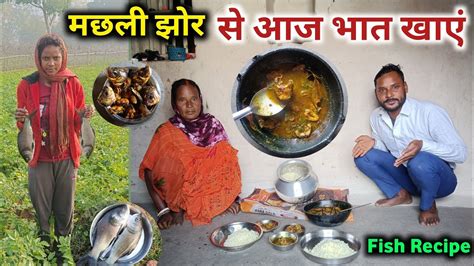 बहुत दिनों के बाद मछली झोर से भात खाएं Village Style Fish Curry