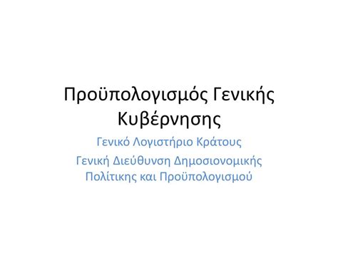 Προϋπολογισμός Γενικής Κυβέρνησης Ppt κατέβασμα