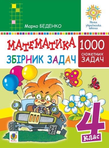 Математика 4 клас 1000 задач Збірник НУШ Марко Беденко купити електронну книгу на Epub