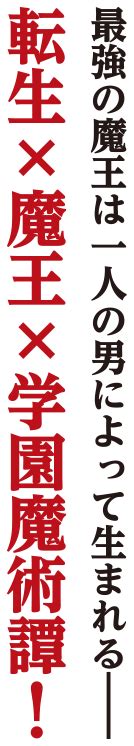 転生魔王の魔術師範｜株式会社オーバーラップ