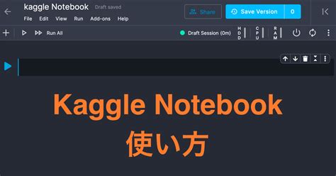 B Kaggle初心者必見Kaggle Notebookの使い方を徹底解説