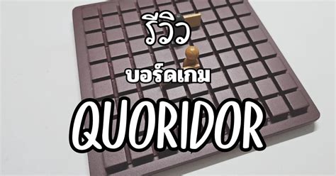 รีวิว Boardgame “Quoridor” แค่เดินหมากไปฝั่งตรงข้ามก็ชนะ | HappyKentar