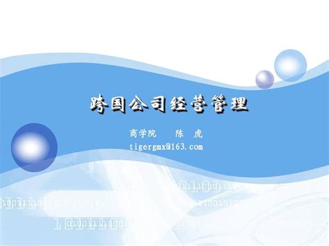 第四章 跨国公司的组织管理word文档在线阅读与下载无忧文档