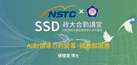 Ssd政大合勤講堂｜ai經濟與永續發展領導力系列講座ep02 開放報名中！ Iilabs 產業創新研究院
