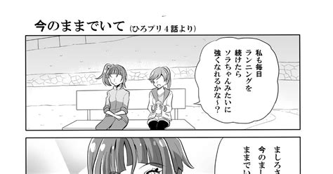 ひろがるスカイプリキュア 【ひろプリマンガ④】今のままでいて 4話より 青葉陽炎のマンガ 漫画 ソラ・ハレワタール 虹ヶ丘