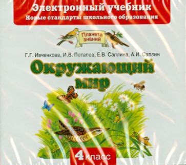 "Окружающий мир. 4 класс. Электронный учебник (CD)" купить | ISBN 978-5 ...