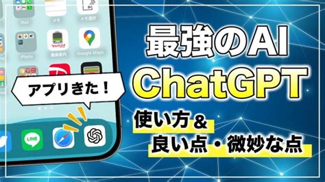 ついにアプリで登場！iphoneで快適に「chatgpt」を使う方法andおすすめ活用術3選 Chatgpt 活用動画まとめ