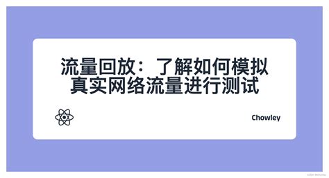 流量回放：如何模拟真实网络流量进行测试 Csdn博客