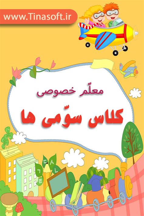 معلم خصوصی کلاس سومی ها تیناسافت