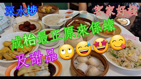 【平帆食堂】深水埗 客家好棧 似711買嘅燒賣 椒鹽石蠔 好食山楂糕 椰皇燉燕窩 Chinese Cuisine