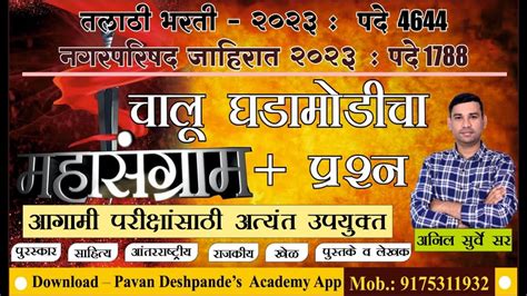 चालू घडामोडी महासंग्राम महत्त्वाचें Tcs Pattern ने हे प्रश्न पाठ