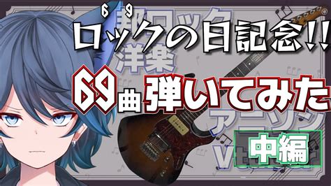 【ギターメドレー】これがロック系vtuberの本気 Vtuberがロック曲を69曲弾いてギターメドレーしてみた 中編【ギター