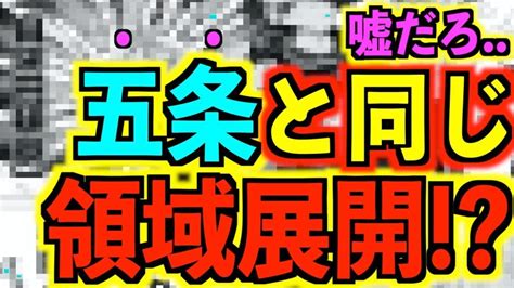 呪術廻戦最新 話 五条悟と同じ領域展開をあの最強候補キャラがただし失敗すれば即死亡芥見先生から訂正あり アニメや漫画コミックのエモいをもっと楽しむブログ