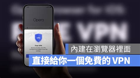 Ios 版 Opera 瀏覽器內建免費 Vpn 並且正式開放使用 蘋果仁 果仁 Iphoneios好物推薦科技媒體