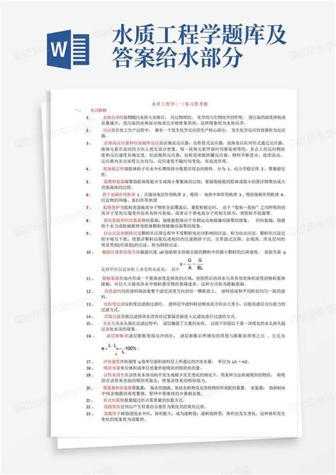 水质工程学题库及答案给水部分Word模板下载 编号qexeovbp 熊猫办公