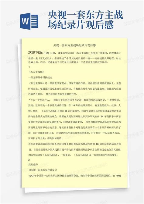 央视一套东方主战场纪录片观后感Word模板下载 编号qkngopro 熊猫办公
