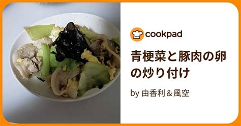 青梗菜と豚肉の卵の炒り付け By 由香利＆風空 【クックパッド】 簡単おいしいみんなのレシピが396万品