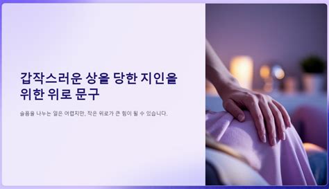갑작스러운 상을 당한 지인을 위한 위로 문구