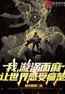 火影从无限月读走出的漩涡面麻 爱讲道理 火影从无限月读走出的漩涡面麻无错完整版 火影从无限月读走出的漩涡面麻最新章节 笔趣阁