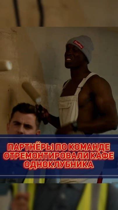 Футболисты восстановили кафе своего одноклубника 🥹 футбол сериалы фильмы кино апл Youtube