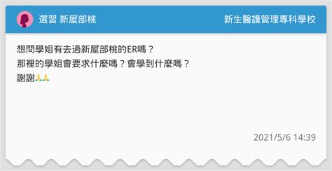 選習 新屋部桃 新生醫護管理專科學校板 Dcard