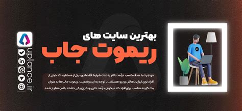 بهترین سایت های ریموت جاب بین المللی دورکاری خارجی