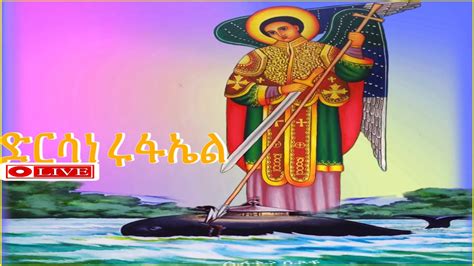 ሩፋኤል📌እንኳን ለሊቀ መልአኩ ለቅዱስ ሩፋኤል መታሰቢያ ክብረበዓል አደረሳችሁ እንዲሁም ለኅዳር 13 ስንክሳር