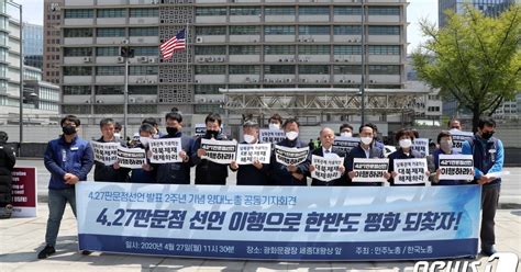 427 판문점선언 이행 촉구 기자회견