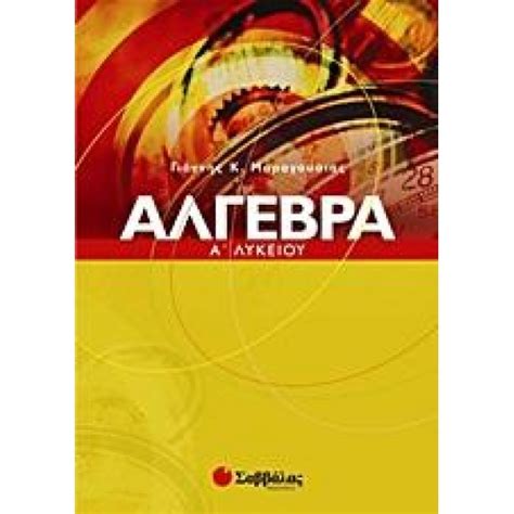 ΑΛΓΕΒΡΑ Α΄ ΛΥΚΕΙΟΥ