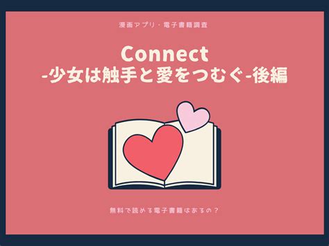 Connect 少女は触手と愛をつむぐ 後編を無料で読める漫画アプリ・電子書籍を紹介！