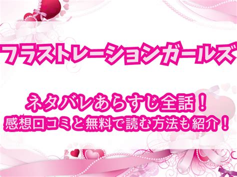 画像付きフラストレーションガールズのネタバレあらすじ全話感想口コミと無料で読む方法も紹介ハルプラス