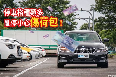 停國道休息站竟挨罰？還有哪些「停車格」也要多留意？ 8891新車