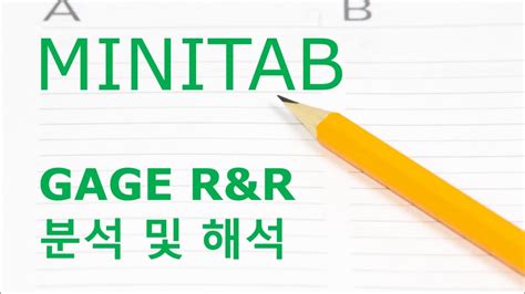 미니탭강의 Minitab GAGE R R 분석 및 해석 YouTube