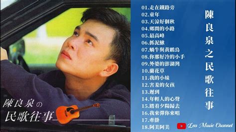 陳良泉『民歌往事』 Youtube