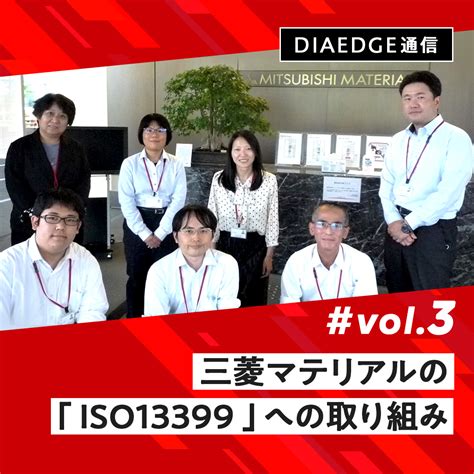【diaedge通信】 三菱マテリアル 加工事業カンパニー