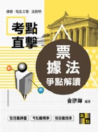票據法爭點解讀 律師 司法特考